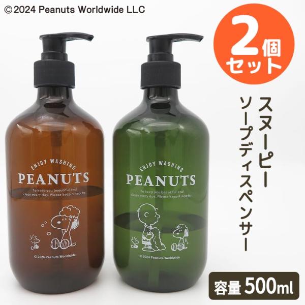 [三金商事]ソープディスペンサー スヌーピー 2個セットスヌーピーのソープディスペンサーです。シンプルながらオシャレなデザインなのでどんなお風呂にも馴染みます♪ お好きな液体洗剤を入れてお使いください ・スヌーピーブラウン・スヌーピーグリー...