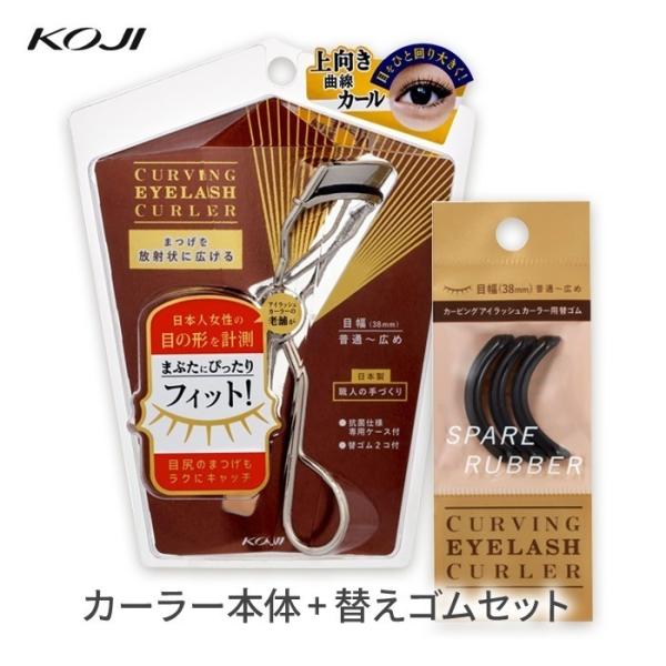[コージー本舗]カービングアイラッシュカーラー【本体・替えゴムセット】日本人女性のまぶたのカーブを徹底調査し生まれたアイラッシュカーラー。目を開けた時のアイラインにぴったりフィットする弓状カーブ採用でまつげを根元からくっきりカールアップ。支...