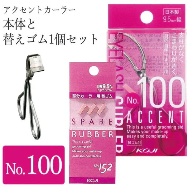 [コージー]アクセントカーラーNo100 本体使いやすい部分用アイラッシュカーラー。目頭・目尻のまつげや下まつげを美しくカールします。9.5mm幅内容量 本体、替えゴム1個商品サイズ 254x127x0.03cm重量 10g素材 本体：スチ...