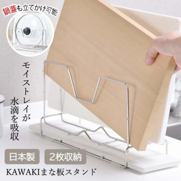 KAWAKIまな板スタンド まな板から滴る水をしっかり吸収。 ●モイストレイが水滴を吸収し、徐々に空気中に放出してくれるので、お手入れラクラク。 ●幅40cm、厚さ4cmまでのまな板を2枚立てかけられます。 ●まな板だけでなく鍋蓋も立てかけ...