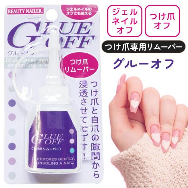 [ビューティネイラー]つけ爪専用リムーバー　GLUE OFFジェルネイルのオフ、ネイルチップのオフに。ノズル式が便利で使いやすいリムーバー・ジェルネイルのオフに・ネイルグルー＆ピンクグルー等の接着剤、ネイルチップのオフに・小さな隙間からも十...