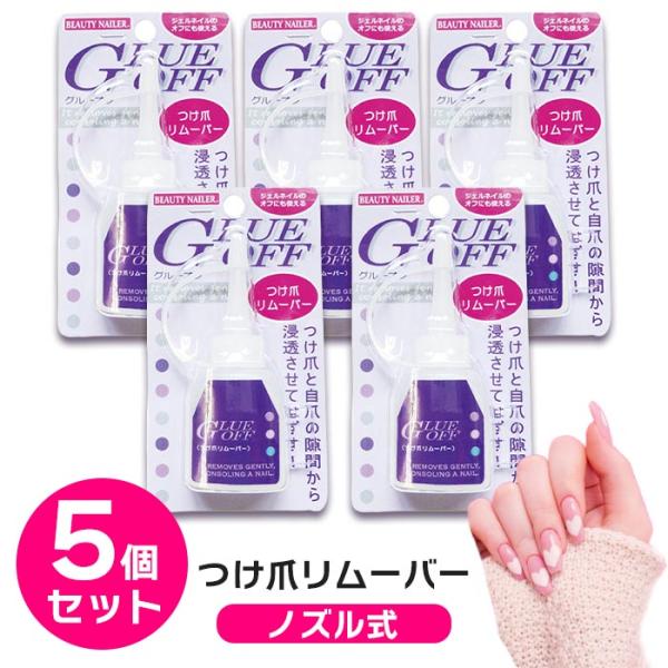[ビューティネイラー]つけ爪専用リムーバー　GLUE OFF 5個セットジェルネイルのオフ、ネイルチップのオフに。ノズル式が便利で使いやすいリムーバー・ジェルネイルのオフに・ネイルグルー＆ピンクグルー等の接着剤、ネイルチップのオフに・小さな...