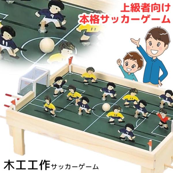 木工工作サッカーゲームかなり本格的なサッカーゲームが作れます。完成後は、親子、兄弟、友達同士でエキサイトしてみましょう※組み立てには木工用接着剤が別途必要です。必要工具 はさみ（洗濯ばさみ、輪ゴムがあると便利です）内容量・工作キット一式・説...