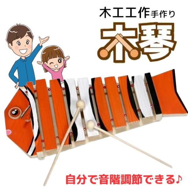 [加賀谷木材]木工工作手作り木琴 鍵盤には北海道産のから松を使用しました。から松の木目はとても美しく音色はとても軽やかです。鍵盤の裏をカッターナイフや、彫刻刀を削って調律し、音階をつくります。魚やトラねこなどいろいろな色を塗って可愛く仕上げ...