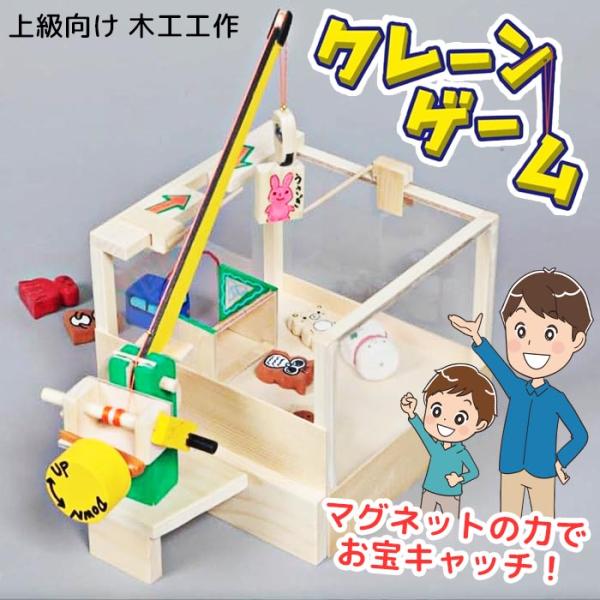 木工工作クレーンゲーム 自分専用、部屋でクレーンゲームを楽しめる！ 磁石の力で吊り上げます。 左手で上下、右手で巻き上げと、左右うまく操ってお宝をゲットするゲームです。 お宝を何にするかを考えて加工するのも楽しみのひとつ！ ※組み立てには木...