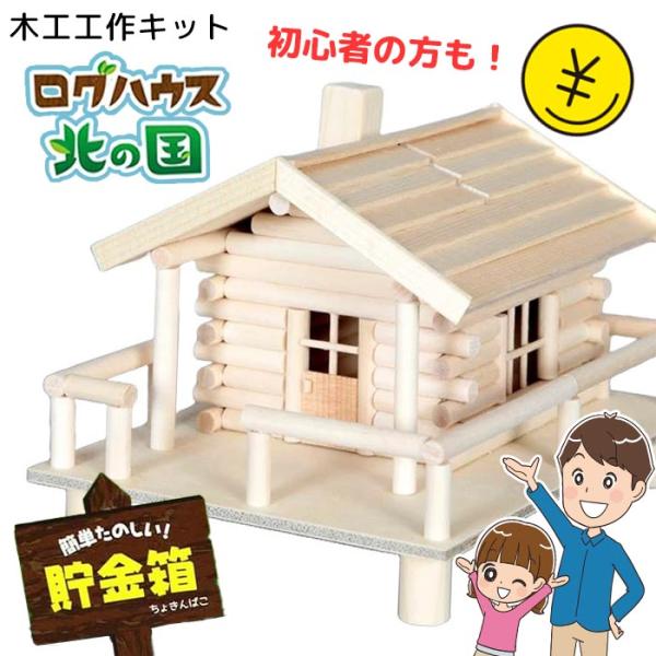 木工工作ログハウス北の国A-1タイプ 初めての方にもおすすめ！色を塗ってオリジナルを作ろう！ ※木工用接着剤は別途お買い求めください。 内容 木材 JANコード 4541502100961 パッケージサイズ W15.5xD2.2xH21.5...