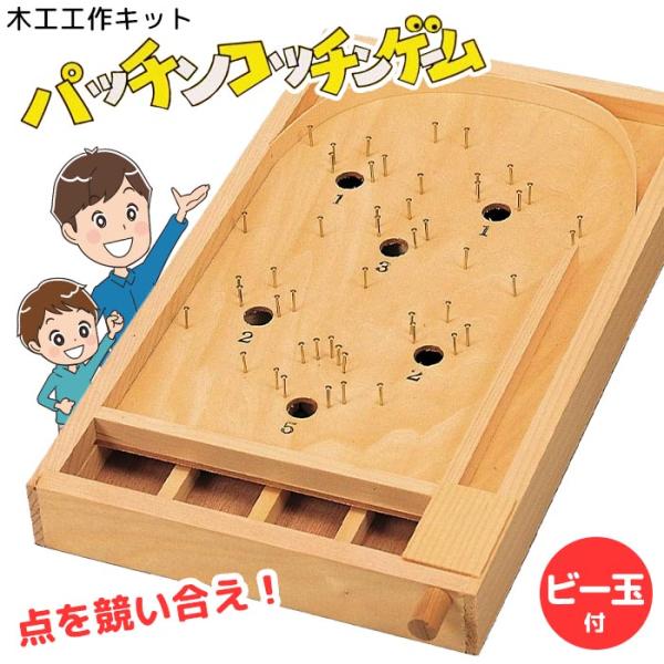 木工工作パッチンコッチンゲーム 仕掛けもあり、点数を競う合う楽しいゲームです。 必要工具 カッターナイフ、かなづち、木工用接着剤 内容量 木材、バネ、釘、ビー玉、紙ヤスリ、組み立て説明書 JANコード 4541502101036 完成品サイ...
