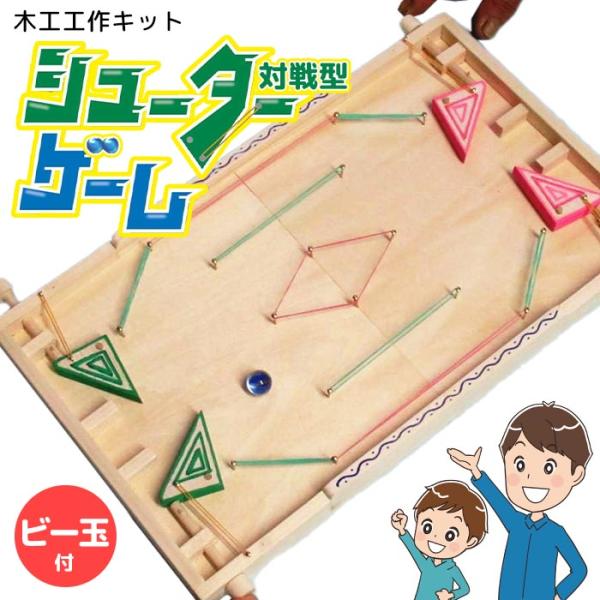 木工工作シューターゲーム ビー玉を相手ゴール目指してはじきとばす対戦型のゲームです。 ゲーム盤の傾斜とゴムの弾力でビー玉の動きも変化して、エキサイティングなゲーム！ ※組み立てには木工用接着剤が別途必要です。 内容量 ・工作キット一式 ・説...
