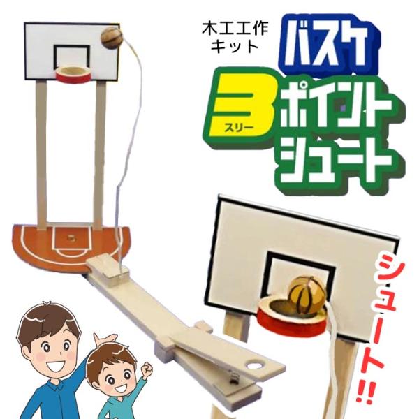 [加賀谷木材]木工工作バスケ3ポイントシュート バスケットボールのフリースローゲーム！ いろんな角度から３ポイントシュートを狙います。 ボールが無くならないようにひも付きのボールにしました。 ※組み立てには木工用接着剤が必要です。 完成サイ...