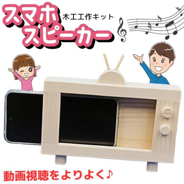 [加賀谷木材]木工工作スマホスピーカー レトロテレビ型のスマホスピーカー。 ハンズフリーで動画視聴などを楽しめます。 ※ 組み立てには木工用接着剤が必要です。 完成品サイズ(mm) W176×D70×H145 パッケージサイズ(mm) W1...