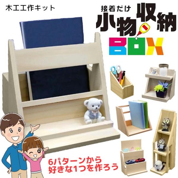 [加賀谷木材]木工工作小物収納BOX 一定の材料でのこぎり等の工具を使わずに接着剤だけで組み立てできるキット。 ブックスタンド、コレクションラック、マルチスタンドA、マルチスタンドB、マルチスタンドC、斜め口小物入れの６つのどれかが作れます...