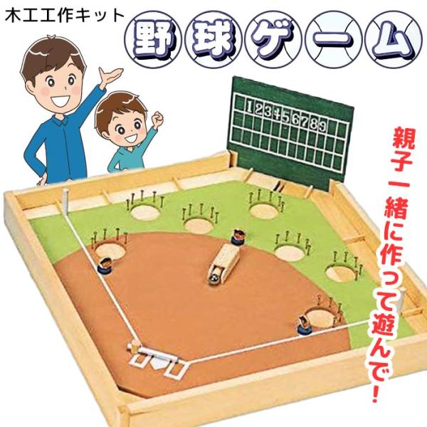 木工工作野球ゲーム誰もが知っている野球ゲームを自分で作って遊びましょう。ゴムの力を利用して玉を投げ、バットで玉をはじきます。※組み立てには木工用接着剤が別途必要です。必要工具 カッターナイフ、かなづち、ドライバー内容量・工作キット一式・説明...