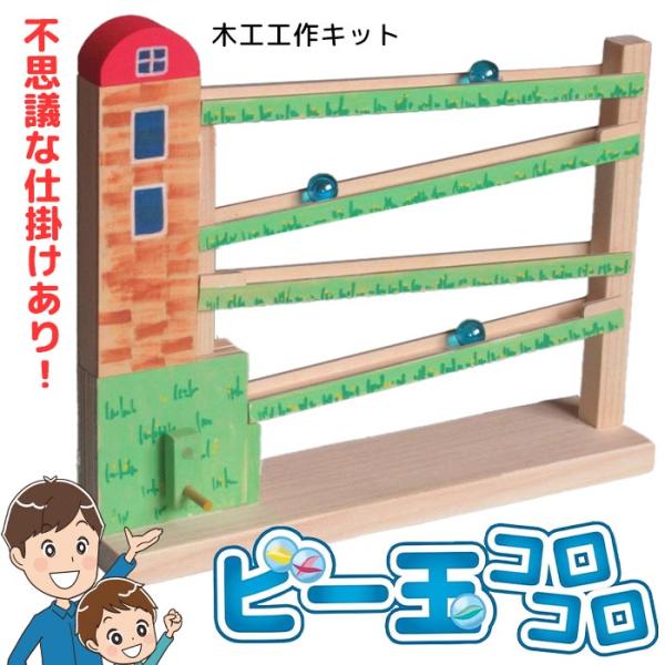 木工工作ビー玉コロコロ ハンドルを回すとビー玉が塔屋の上から出てきて、回し続けると、途切れることなくいつまでもビー玉が出てくる不思議な仕掛けです。 ※木工用接着剤は別途お買い求めください。 内容 木材、ビー玉 JANコード 45415022...