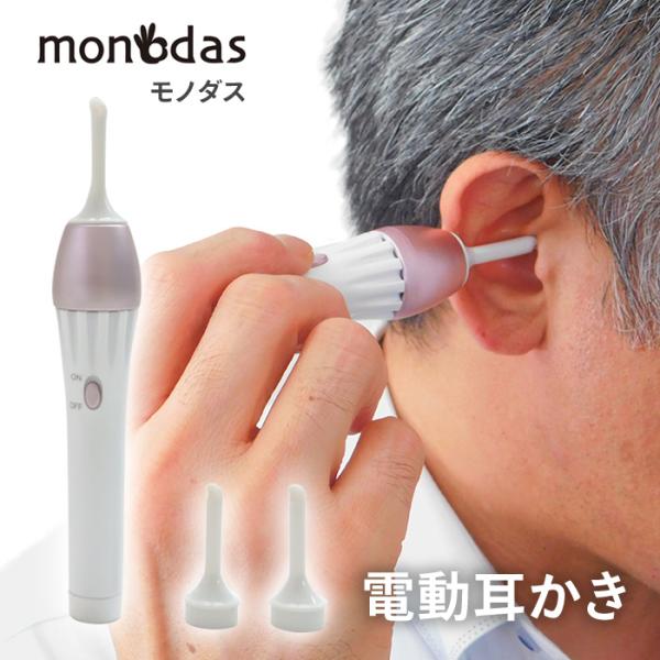 [トリニティ] 電動耳かき モノダス吸引と振動のWの動きでゴッソリ取れる！ポケットイヤークリーナー●頑固にこびりついた耳垢を「振動」で落として、「吸引」して取り除きます●小型軽量設計で、誰にでも握りやすく、使いやすい●ノズルは弾性素材を使用...