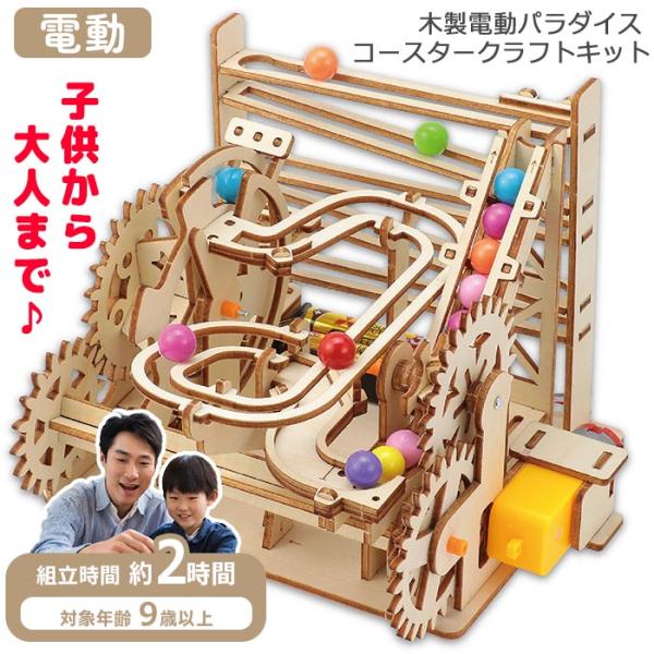 [アーテック]木製電動パラダイスコースタークラフトキット 単3電池×2本(別売り)が必要です。 落ちる！のぼる！回る！木製電動パラダイスコースター 木製パーツを組み立てて楽しむ木製コースターキットです。電動の力で歯車が連動し、カラフルなボー...