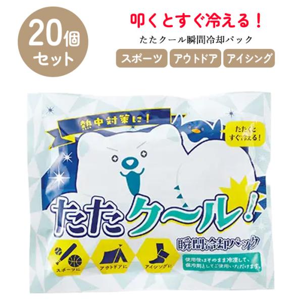 たたクール瞬間冷却パック20個イラストのシロクマがかわいい瞬間冷却パック。叩くだけで即効瞬間冷却、使用後は保冷材にも。スポーツやアウトドア、アイシングに大活躍です。内容量 20個セット商品サイズ 120×148×20mm素材 尿素・水・PE...