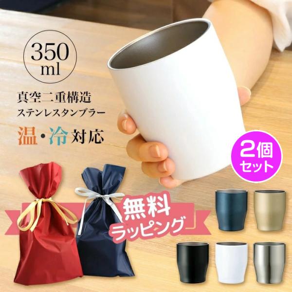真空ステンレスカラータンブラー ※同色の2個セットになります。 真空二重構造で保温・保冷に優れたタンブラーです。 口径は約8cm。 ホットドリンクも氷を入れた冷たいドリンクも飲みやすい丸みを帯びた形状です。 冷たいドリンクでは"結露”しにく...