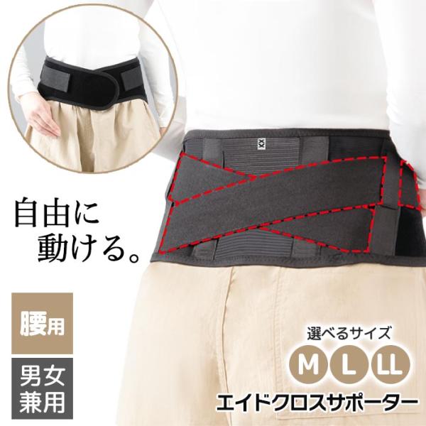 [アルファックス]エイドクロスサポーター腰用自由に動ける。これがエイドクロスサポーターのカタチ。動き続けられる快適サポート。日常に寄り添う装着感。やさしい着け心地なのにしっかりサポート。一日中快適に着けられるサポーターです。●Xライン構造X...