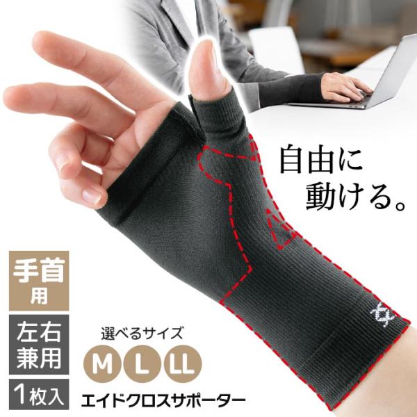 [アルファックス]エイドクロスサポーター手首用自由に動ける。これがエイドクロスサポーターのカタチ。動き続けられる快適サポート。日常に寄り添う装着感。やさしい着け心地なのにしっかりサポート。一日中快適に着けられるサポーターです。●Xライン構造...