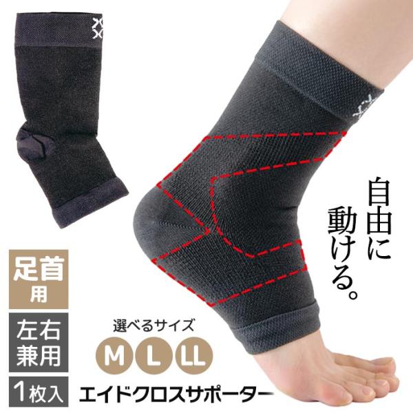 [アルファックス]エイドクロスサポーター足首用自由に動ける。これがエイドクロスサポーターのカタチ。動き続けられる快適サポート。日常に寄り添う装着感。やさしい着け心地なのにしっかりサポート。一日中快適に着けられるサポーターです。【エイドクロス...