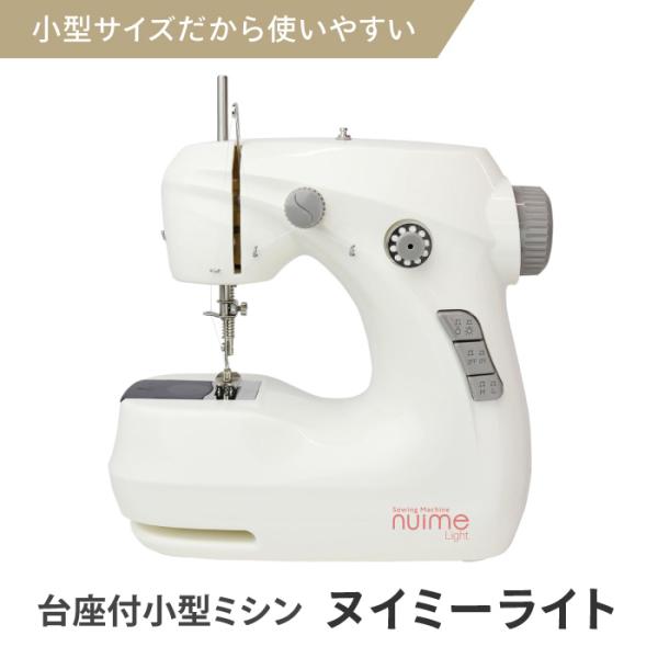 [マクロス]台座付小型ミシン ヌイミーライト【付属品】・フットペダルスイッチ ・ミシン針（本体に1本、予備1本）・糸通し ・ボビン（合計6個） ・アダプタ ・台座【ご注意】厚手生地（革・帆布・目の詰まった布等）は縫わないでください。針が折れ...