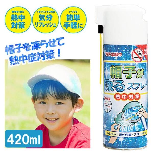 帽子が凍るスプレー420ml帽子を凍らせて熱中対策、気分転換いつでも、どこでも、瞬間冷却で、頭寒足熱ソフトとハードの冷却が選べる２ＷＡＹ機構を採用。内容量 420mlJANコード 4537264000966商品サイズ 幅75mm・高さ210...