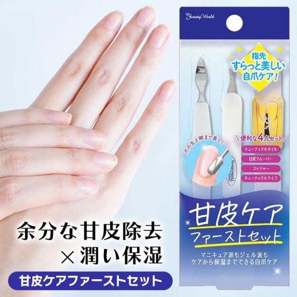 [ビューティーワールド]甘皮ケアファーストセット甘皮ケアに必要なものが揃っている便利な4点セット！余分な甘皮を除去してすらっと美しい自爪に！内容量・プッシャー・キューティクルナイフ・BWキューティクルオイルミニ　内容量4mL・BW甘皮リムー...
