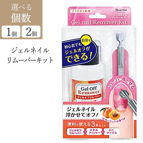[ビューティーワールド]ジェルネイルリムーバーキット個数をお選びいただけます。いつでも自宅でジェルをスムーズにOFF!初心者でも自分でジェルオフができる！●ご使用方法1、サンディング：ジェルオフリムーバーを染み込ませるため、ファイルでジェル...