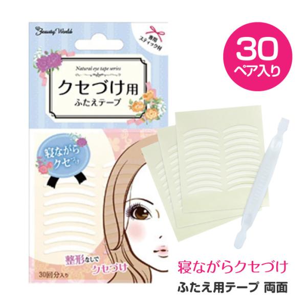 [ビューティーワールド] ふたえ用テープ 両面 1個クセづけに最適な、両面タイプのアイテープ。シワに深く食い込むからクッキリ二重をバッチリキープ。夜寝ながらふたえのベースづくりで、なりたいふたえに。自然でバレにくい透明タイプ。簡単＆キレイに...
