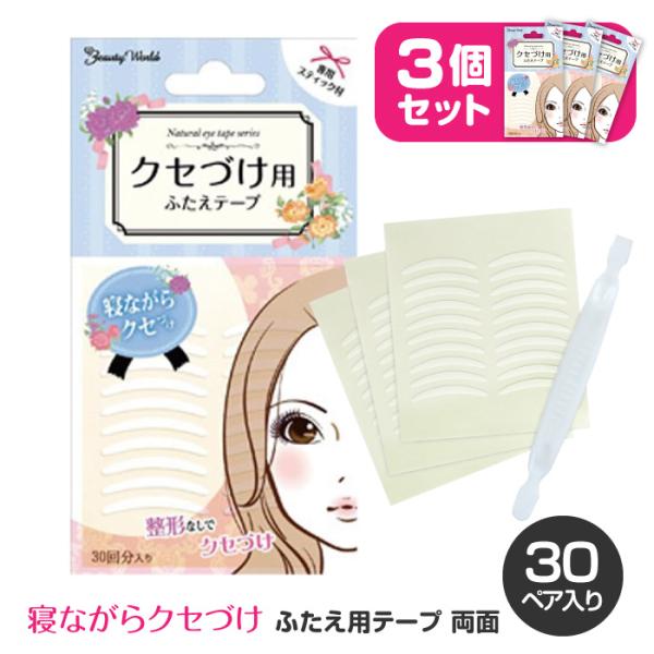 [ビューティーワールド] ふたえ用テープ 両面 3個クセづけに最適な、両面タイプのアイテープ。シワに深く食い込むからクッキリ二重をバッチリキープ。夜寝ながらふたえのベースづくりで、なりたいふたえに。自然でバレにくい透明タイプ。簡単＆キレイに...