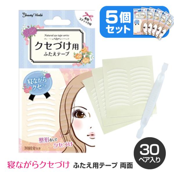 [ビューティーワールド] ふたえ用テープ 両面 5個クセづけに最適な、両面タイプのアイテープ。シワに深く食い込むからクッキリ二重をバッチリキープ。夜寝ながらふたえのベースづくりで、なりたいふたえに。自然でバレにくい透明タイプ。簡単＆キレイに...