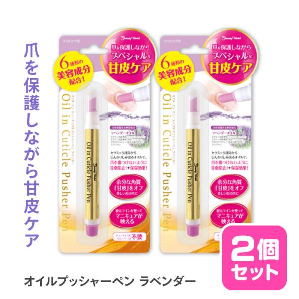 [ビューティーワールド] オイルプッシャーペン ラベンダー爪を保護しながら甘皮ケアできる、キューティクルプッシャーペンペン先でやさしくクルクルするだけで甘皮が簡単にオフできる。爪を傷つけないように甘皮除去+保湿効果！●キューティクルリムーバ...