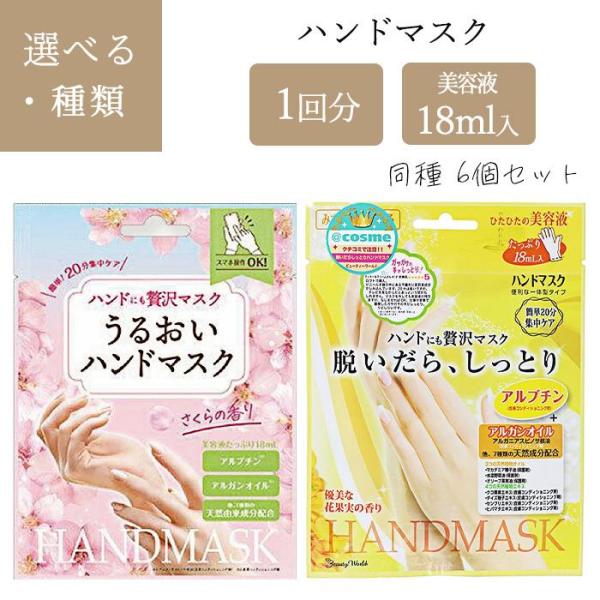 [ビューティーワールド]ハンドマスクサクラの香りが新登場！自宅で楽々ハンドエステ。保湿美容液配合のハンドマスクで20分の集中ケア♪指先までしっとりやわらかな手元に。みずみずしい手肌に。アルブチン、アルガンオイル、7種類の天然成分配合パックし...