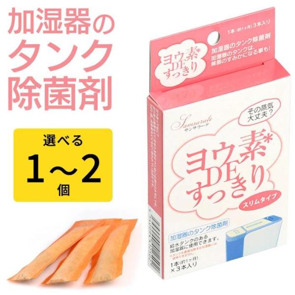 商品名 加湿器用除菌剤 ヨウ素DEすっきり3本入り素材 ヨード含有樹脂、PP樹脂、不織布用途 加湿器使用の目安 3Lタンクの場合：1本あたり1ヶ月※環境により異なります。原産国 日本 Made in japan製造元 株式会社ビッグバイオ使...
