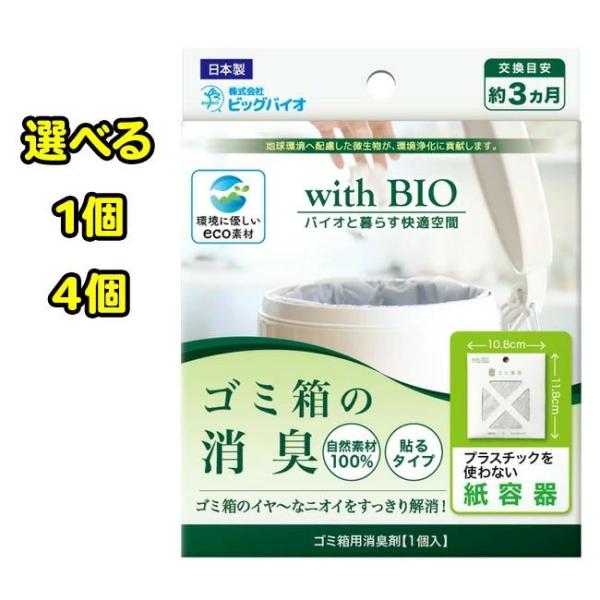 with BIO ゴミ箱の消臭 貼るタイプバイオ（BB菌）を利用した環境にやさしい消臭剤です。バイオの働きによりゴミのニオイすっきり、ゴミ箱周りを快適にします。JAN 4540094413929本体サイズ W108×H118mm交換目安 約...