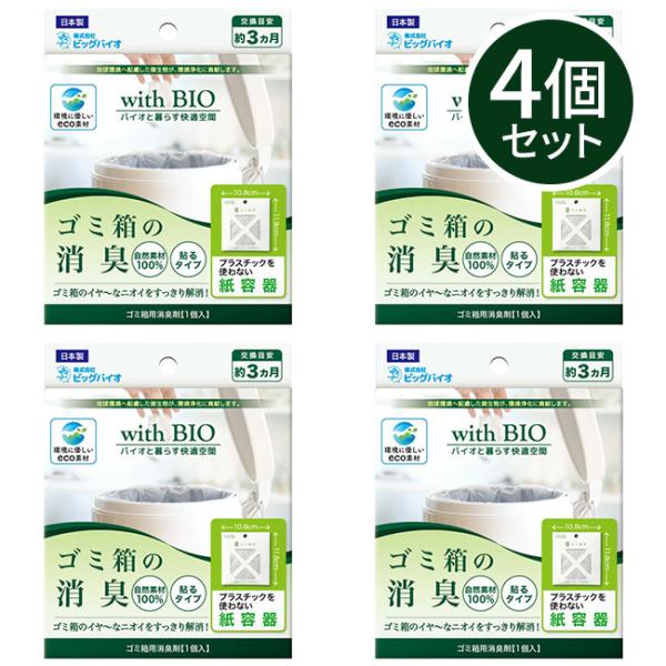 with BIO ゴミ箱の消臭 貼るタイプ 4個バイオ（BB菌）を利用した環境にやさしい消臭剤です。バイオの働きによりゴミのニオイすっきり、ゴミ箱周りを快適にします。JAN 4540094413929本体サイズ W108×H118mm交換目...