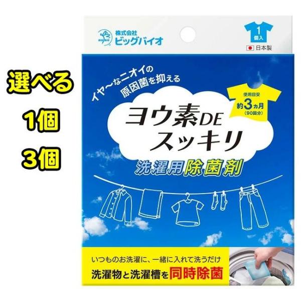 商品名 ヨウ素DEスッキリ！内容成分 ヨウ素系イオン交換樹脂、PP樹脂包材 不織布・ネット(PET)正味量 20g原産国 日本 Made in japan製造元 株式会社ビッグバイオ使用方法 ●洗濯物と一緒に洗濯機に入れてください。(洗剤と...