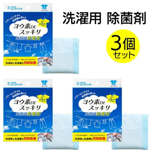 商品名 ヨウ素DEスッキリ！内容成分 ヨウ素系イオン交換樹脂、PP樹脂包材 不織布・ネット(PET)正味量 20g原産国 日本 Made in japan製造元 株式会社ビッグバイオ使用方法 ●洗濯物と一緒に洗濯機に入れてください。(洗剤と...