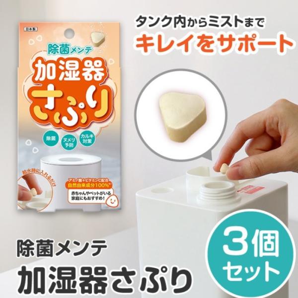[ビッグバイオ]加湿器さぷり【3個セット】吸水時に入れるだけ！タンク内の水を除菌・抗菌します●自然由来成分100％。●赤ちゃんやペットがいる家庭でも安心！抗菌性アミノ酸とビタミンCのチカラで、加湿器や空気清浄機のタンクを除菌し清潔を保ちます...