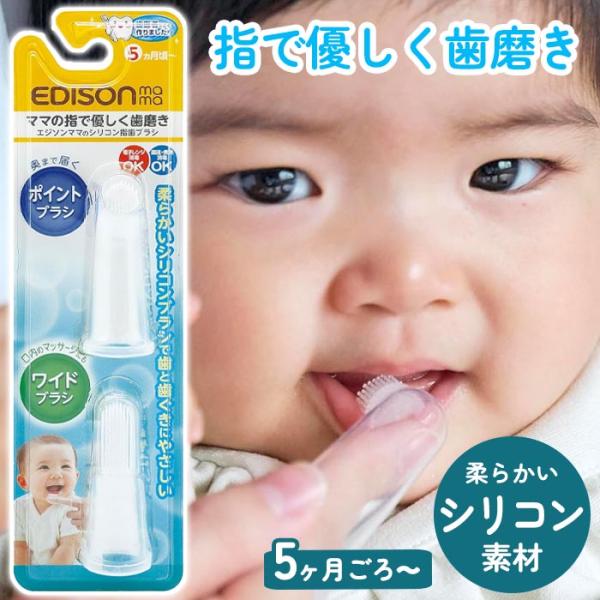 [EDISONmama]シリコン指歯ブラシ指にはめて磨く、シリコン製のやわらか指歯ブラシ指にはめて使うので、強さをコントロールしやすく、歯と歯ぐきを傷つけることなく優しく磨けます。２種類のブラシがセットなので用途での使い分けが可能です。歯の...