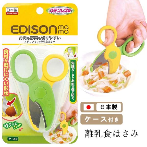 [EDISONmama]離乳食はさみステンレス刃でお肉も野菜も麺類も、サクッとカット！先端と刃で食材をつかみ込んで、食材が逃げにくく切りやすい。プラスチックの先端ガードで、お皿を傷つけにくく安全！ケース付きでお外でも使えます。内容量 はさみ...