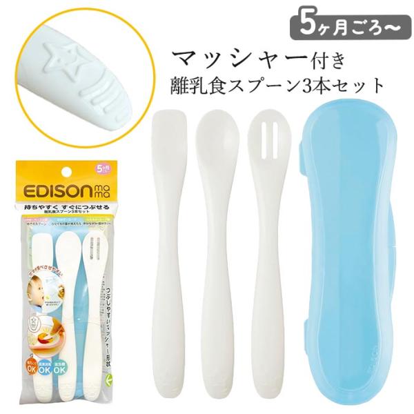 [EDISONmama]マッシャー付き離乳食スプーン3本セットママとベビーのはじめてのお食事にママが持ちやすい長い持ち手でベビーに食べさせやすい形状です。食べさせながらその場で食材をつぶせるマッシャー付き。ごっくん期からもぐもぐ期、ぱくぱく...