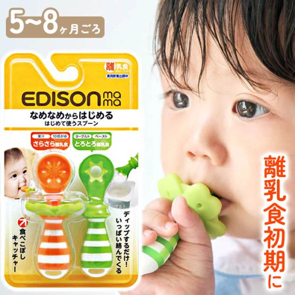[EDISONmama]はじめて使うスプーンごろんとした形のやわらかい素材でできたスプーンディップするだけで離乳食が絡むので、繊細な手の動きができない離乳食初期のお子様もカトラリーを使って食べる楽しさを味わえます。取り外しができる「四葉のキ...