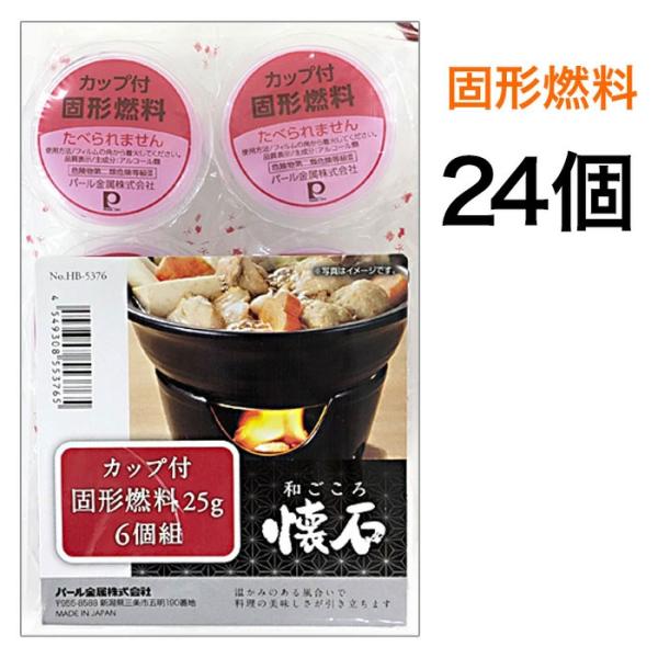 和ごころ懐石 固形燃料　【4個セット】24個組1袋×6個入り。※ご使用前にパッケージ内の台紙に記載されている説明・注意書きをよくお読みください。JAN 4549308553765容量 1袋（6個入）重量約25g材質 第二種引火性個体　危険等...