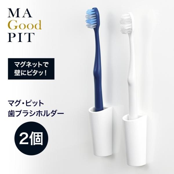 マグ・ピット 歯ブラシホルダー HB-5817 1箱1箱につき、歯ブラシホルダーが2個入っています。サイズ 約幅25×奥行25×高さ60（mm）重量 約20g耐荷重 約100g材質 本体：ABS樹脂、マグネット：ラバーマグネット原産国 日本...