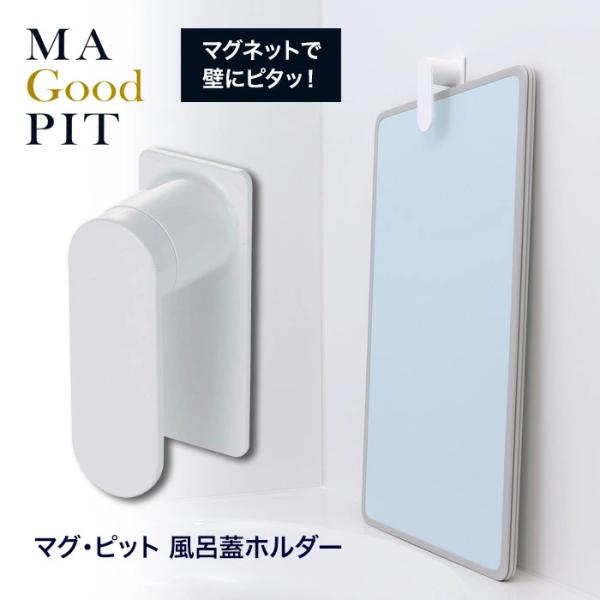 マグ・ピット 風呂蓋ホルダー HB-6989サイズ 約幅50×奥行60×高さ120（mm）ホルダー内寸 約50mm重量 約120g材質 本体：ABS樹脂、マグネット：ラバーマグネット原産国 日本※画像中の風呂蓋は使用イメージです。付属してい...