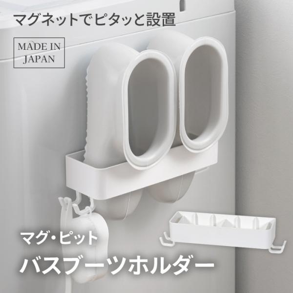 [パール金属] マグ・ピット　バスブーツホルダー【HC-356】マグネットで洗濯機に設置できるラック置き場所に困るバスブーツをスッキリ収納できます。◆使用前に必ず確認してください。・取り付けられる面か確認してから使用してください。・取り付け...