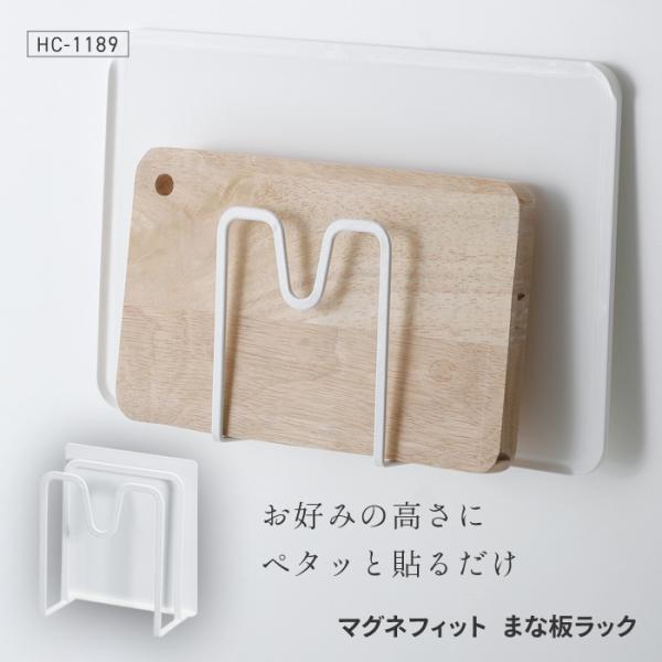[パール金属] マグネフィット まな板ラック マグネットで取り付け簡単 キッチンパネルや冷蔵庫など磁石が付く壁面に取り付け可能。 マグネット式だから、お好みの高さにペタッと貼るだけ。 まな板を浮かせて収納できるから、水切れが良く衛生的。 強...