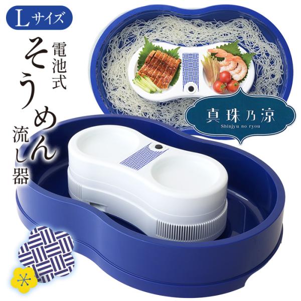 真珠乃涼 電池式そうめん流し器 Lサイズサイズ 約幅46.5×奥行31.5×高さ11cm重量 約1300g（乾電池別）電源 アルカリ単1形乾電池1.5V×2個 ※付属していません。別途ご準備ください。連続使用時間 約60分材質 ABS樹脂（...