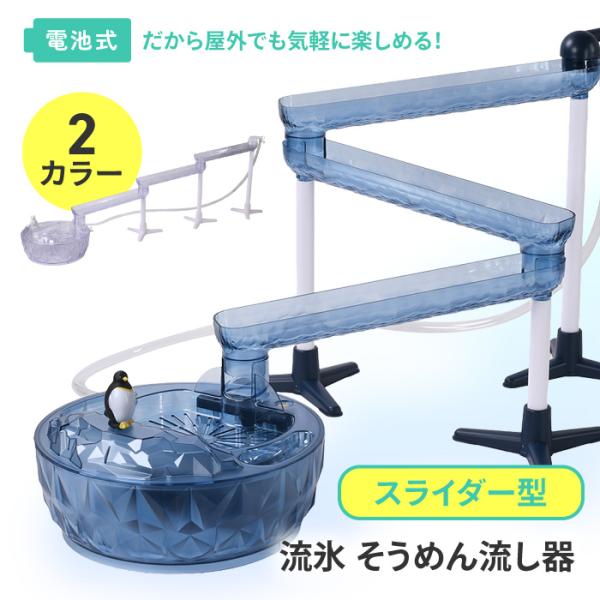 [パール金属] 流氷 そうめん流し器流れるそうめんに涼を感じる。みんなでワイワイ楽しもう！電池式なので外でも使えます。◆電池式（単1形2本/別売）◆連続使用時間 30分（条件により異なります）◆対応人数2〜4人▼種類をお選びください・スライ...